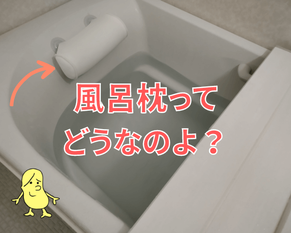 『Enich agent バスピロー』をレビュー！評判No.1お風呂まくらを実際に使ってみた結果…… - まめちょび先生の豆知識