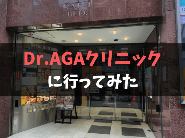 Dr.AGAクリニックに行ってみた体験談をレポートするよ - まめちょび先生の豆知識